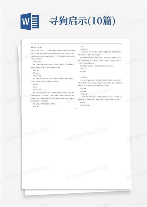 寻狗启示10篇 Word模板下载编号ldkrdmmg熊猫办公