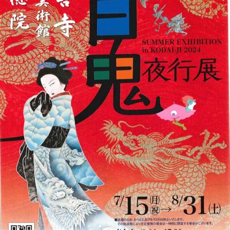 高台寺圓徳院 夏の夜間特別拝観夏の特別展百鬼夜行展 歴史街道