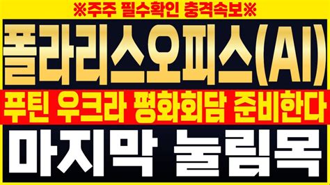 폴라리스ai 폴라리스오피스 🔴단독속보 푸틴 우크라 평화회담 준비한다 마지막 눌림목 확인하세요 이제 곧 터집니다 폴라리스ai 폴라리스오피스 Youtube