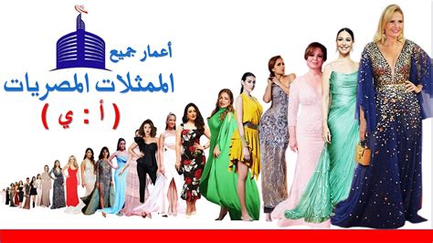 أعمار جميع الممثلات المصريات أسماء وصور الممثلات الصاعدات الشباب