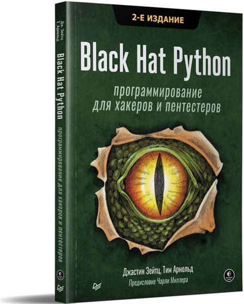 Black Hat Python программирование для хакеров и пентестеров 2 е изд информационная