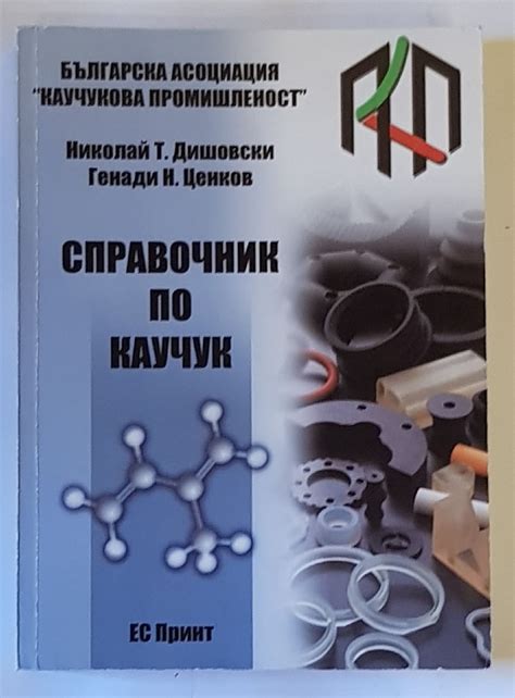 Справочник по каучук Ортограф антикварна книжарница