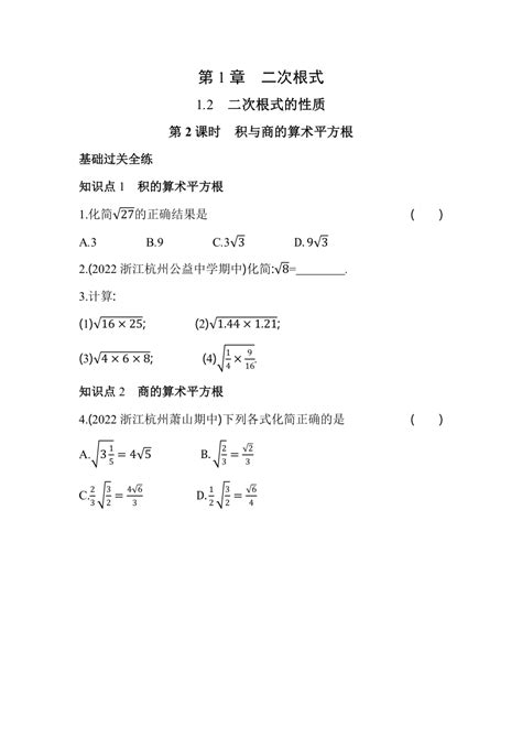 数学 浙教版数学八年级下册1 2 2积与商的算术平方根 同步练习 含解析 试卷下载预览 二一课件通