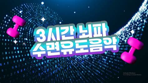 3시간 뇌파 수면유도음악🌿뇌파 힐링 음악｜알파파 진동으로 깊은 수면 유도 집중력 향상·마음 안정·자연 명상음악 Youtube