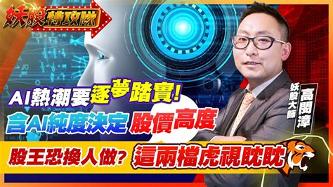 【妖股特攻隊】ai熱潮要逐夢踏實 含ai純度決定股價高度股王恐換人做 這兩檔虎視眈眈20230725 妖股大師 高閔漳 Youtube
