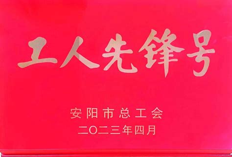 我校机械制造及其自动化教研室荣获安阳市工人先锋号荣誉称号 安阳工学院