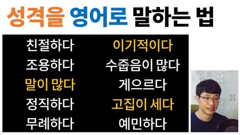 영어로 성격을 말하기 [bones English] Youtube