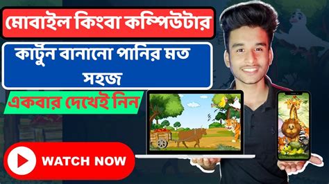 মোবাইল কিংবা কম্পিউটার দিয়ে কার্টুন বানানো পানির মত সহজ😱😨 Youtube