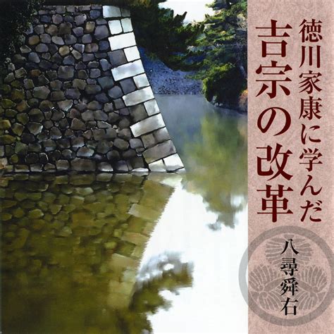Amazon co jp 聴く歴史江戸時代徳川家康に学んだ吉宗の改革講師八尋舜右 Audible Audio Edition