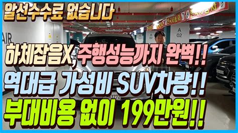 하체잡음 하나없는 주행성능까지 완벽한 가성비 끝판왕 Suv차량입니다 가격은 부대비용 없이 199만원 알선수수료까지 없습니다~ Youtube