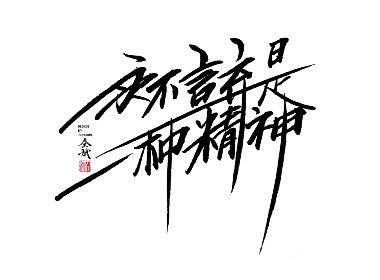 永不言弃 永不言弃图片 永不言弃手机壁纸 大山谷图库