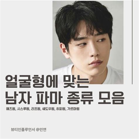 얼굴형에 맞는 남자 파마 종류 애즈펌 쉐도우펌 히피펌 가르마펌 시스루펌 리프펌 헤어스타일 네이버 블로그