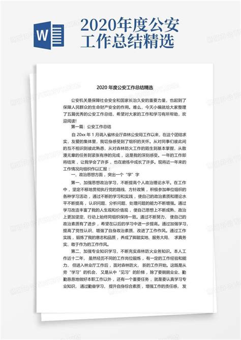 2020年度公安工作总结精选word模板下载编号lpgmvnjg熊猫办公