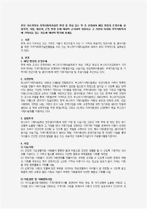 본인 거주지역의 지역사회복지실천 현장 중 관심 있는 한 곳 선정하여 해당 현장의 운영주체 설립목적 사업 대상자 운영 현황 등에 대하여 조사하여 정리하고 그 기관의 의의와