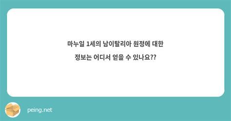 마누일 1세의 남이탈리아 원정에 대한 정보는 어디서 얻을 수 있나요 Peing 질문함