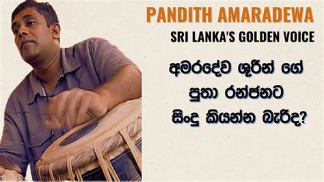 අමරදේව ශූරීන් ගේ පුතා රන්ජනට සිංදු කියන්න බැරිද Ranjana Amaradewa