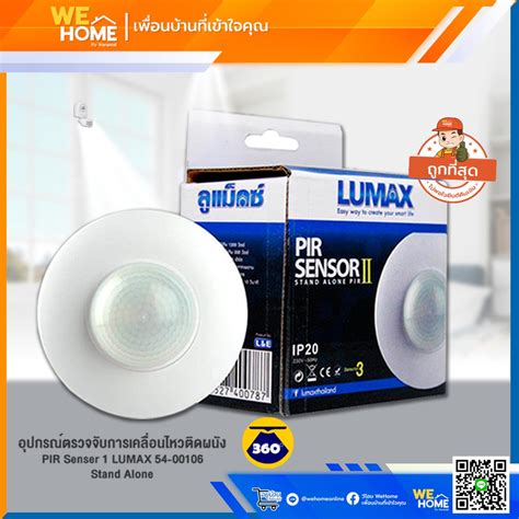 เซ็นเซอร์เปิด ปิดไฟ Lumax อุปกรณ์ตรวจจับการเคลื่อนไหวติดเพดาน Pir Senser 2 54 00105 Stand Alone