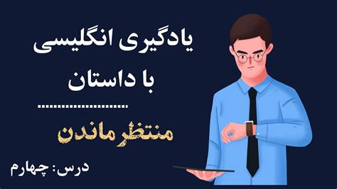 آموزش زبان انگلیسی با داستان های کوتاه منتظر ماندن درس 4 Youtube