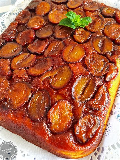 Сладкиш със сини сливи и карамел В кухнята с Бени