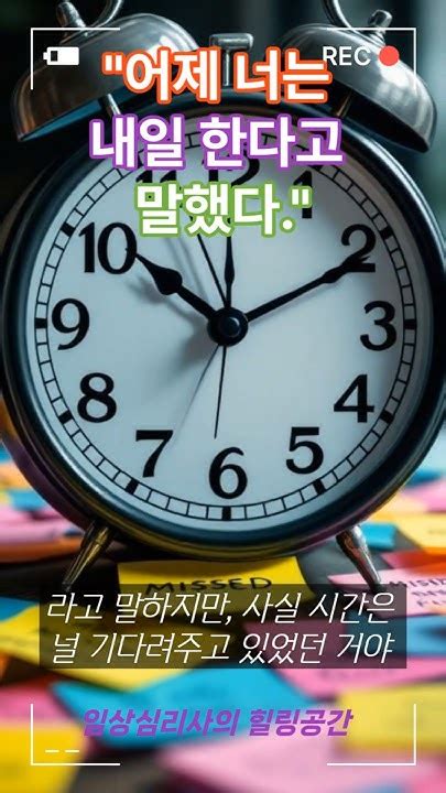 🌟 어제 너는 내일 한다고 말했다 임상심리사가 전하는 마음의 치유법 🌟힐링 임상심리 시간의소중함 자기계발 오늘의결심 과거를넘어 긍정적변화 삶의지혜