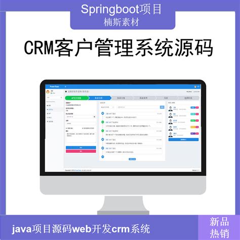 java源码 crm客户管理系统源码销售管理 web项目springboot源码 虎窝淘