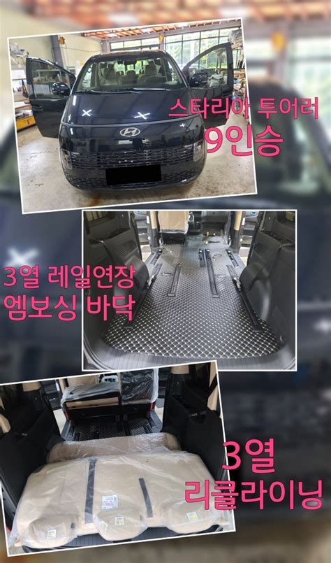 스타리아 투어러 9인승 2열 리클라이닝 3열리클라이닝 평탄화 레일 연장 탈부착 레일 라운지 하이리무진 인승 변경 바닥 장판 바닥 매트