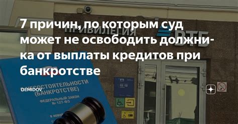 7 причин по которым суд может не освободить должника от выплаты кредитов при банкротстве