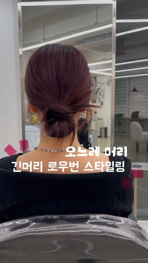 수험생이벤트 어나더즈 주희 ̈ ♪ 긴머리 로우번 스타일링 ♪ 오느레 머리 12 만두 하나로 로우번 머리를 접고 접어서 만두 두 개로 만드는 로우번 영상을 한 번쯤