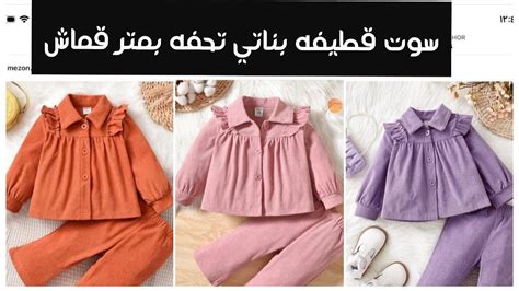 سوت شتوى بناتي تحفه للأطفال بمتر قماش Youtube