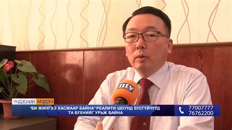 Би жингээ хасмаар байна шоу Youtube