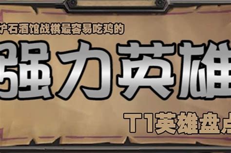 炉石酒馆战棋最容易吃鸡的英雄T1英雄盘点 凤凰网视频 凤凰网