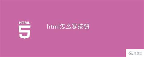 html如何写按钮 web开发 亿速云