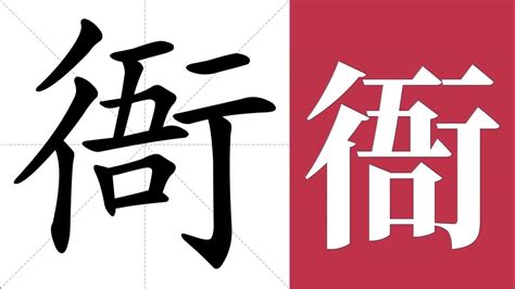 衙的笔画顺序教学，衙的意思，衙的字义解释，衙的字典查询，衙的汉字编码。 Meaning Of 衙 Definition Of 衙 Stroke Order Of 衙 Youtube