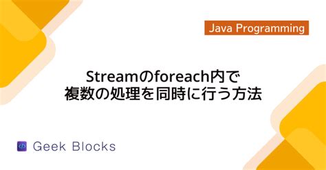 Java Stream Apiの使い方をわかりやすく解説 Geekblocks Java Stream Apiの使い方をわかりやすく解説 Geekblocks