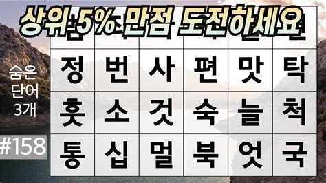상위 5 만점 도전하세요 158 낱말퀴즈치매예방퀴즈뇌건강 뇌훈련 퀴즈두뇌발달퀴즈낱말맞추기세글자단어모음 네글자단어 퍼즐맞추기게임 Youtube