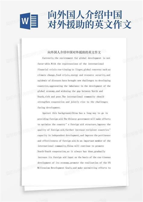 向外国人介绍中国对外援助的英文作文Word模板下载 编号qpkwmmkb 熊猫办公