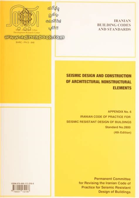 خرید کتاب طراحی لرزه ای و اجرای اجزای غیر سازه ای معماری پیوست 6 آیین نامه طراحی ساختمان ها در