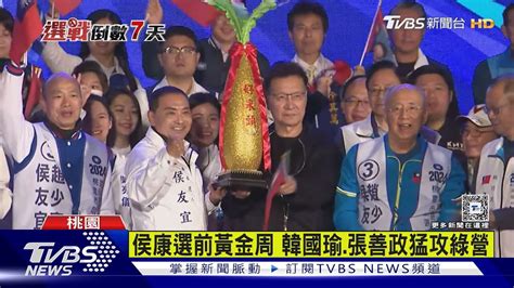 韓國瑜喊話郭台銘回頭酸柯文哲選舉像空氣槍很熱鬧但不會贏｜十點不一樣20240106tvbsnews01 Youtube