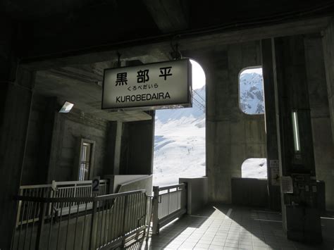 立山ロープウェイと黒部ケーブルカー黒部平駅 新日本聴行Ⅲ