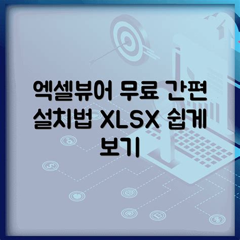 엑셀뷰어 다운로드 간단하게 설치하는법 무료로 Xlsx 파일 보기