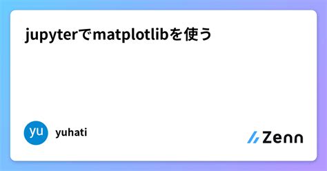 Jupyterでmatplotlibを使う