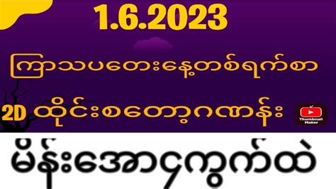1 6 2023 ကြာသပတေးနေ့တစ်ရက်စာအတွက် 2d ထိုင်းစတော့စျေးကွက်ဂဏန်း