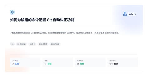 如何为输错的命令配置 Git 自动纠正功能 Labex