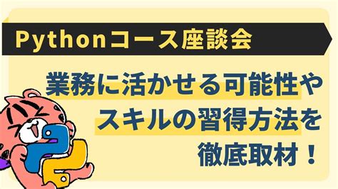 Pythonは誰でも活用できるスキル！？デイトラpythonコースの講師と受講生にその可能性やスキルの習得方法を聞いた！ デイトラ情報局