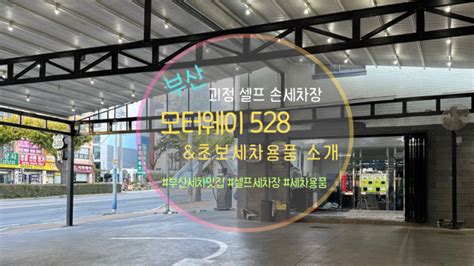 세차초보 새차용품소개 부산 사하구 괴정 24시간 셀프세차장 세차맛집 캐스퍼 셀프 손 세차 네이버 블로그