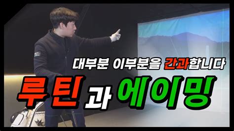 싱글로 가는 프리샷루틴과 에이밍 서는방법 어드레스 서는방법 youtube