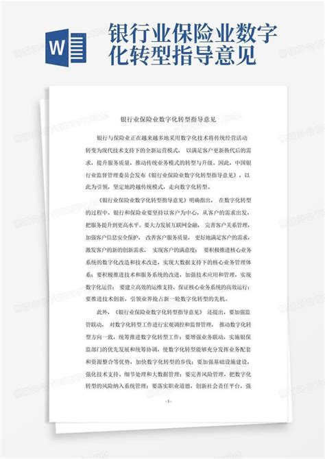 银行业保险业数字化转型指导意见word模板下载 编号qdbnzanb 熊猫办公