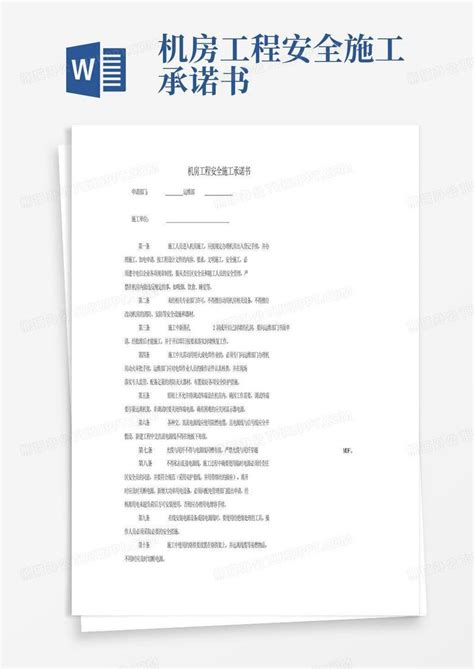 机房工程安全施工承诺书Word模板下载 编号qowerznv 熊猫办公