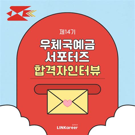 제14기 우체국예금 대학생 서포터즈 금융과 마케팅을 모두 경험할 수 있는 활동을 찾는다면 우예서 합격 후기와 꿀팁 링커리어 커뮤니티