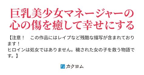 狂うほどに愛したい ～野球部補欠のオレでも超可愛い巨乳美少女マネージャーと熱い恋をしたい～ 健全版 （湯島二雨） カクヨム